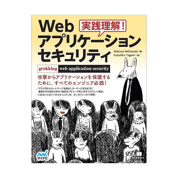 ※商品画像はイメージや仮デザインが含まれている場合があります。帯の有無など実際と異なる場合があります。著:MalcolmMcDonald　訳:KazuhikoYagami出版社:マイナビ出版発売日:2026年01月キーワード:実践理解！We...