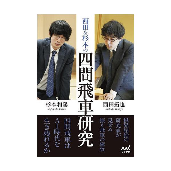 ※商品画像はイメージや仮デザインが含まれている場合があります。帯の有無など実際と異なる場合があります。著:西田拓也　著:杉本和陽出版社:マイナビ出版発売日:2026年02月シリーズ名等:マイナビ将棋BOOKSキーワード:西田＆杉本の四間飛車...