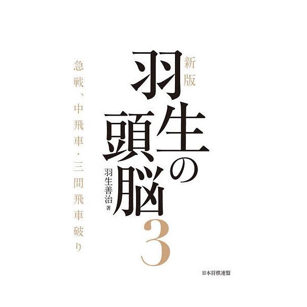※商品画像はイメージや仮デザインが含まれている場合があります。帯の有無など実際と異なる場合があります。著:羽生善治出版社:日本将棋連盟発売日:2025年11月キーワード:羽生の頭脳３羽生善治 はぶのずのう３ ハブノズノウ３ はぶ よしはる ...
