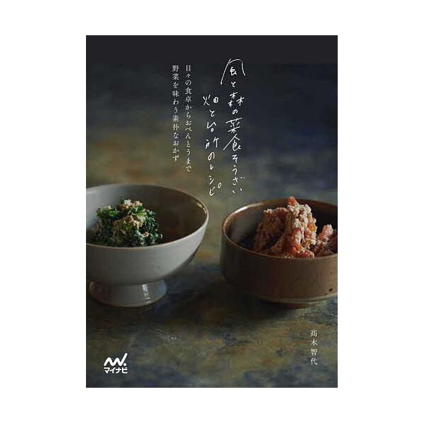 【発売日：2026年07月14日】※商品画像はイメージや仮デザインが含まれている場合があります。帯の有無など実際と異なる場合があります。出版社:マイナビ出版発売日:2026年07月14日キーワード:風と森の菜食そうざい畑と台所のレシピ 料理...
