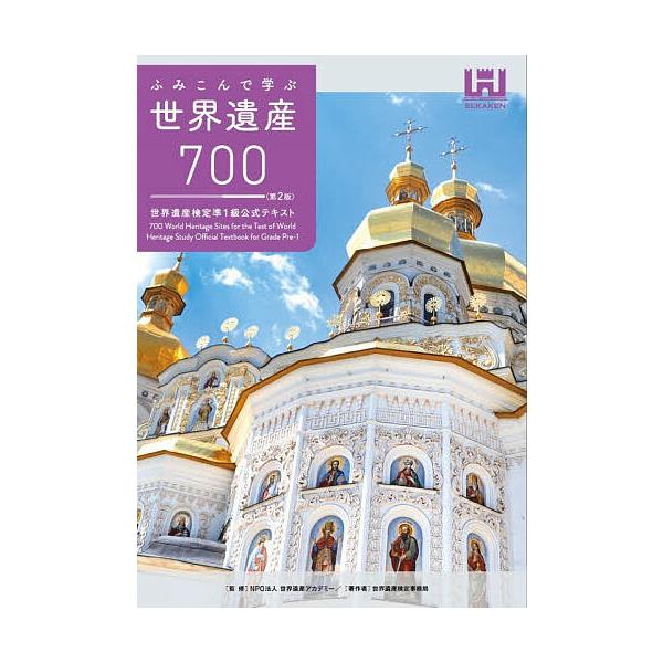 ※商品画像はイメージや仮デザインが含まれている場合があります。帯の有無など実際と異なる場合があります。監修:世界遺産アカデミー　著:世界遺産検定事務局出版社:世界遺産アカデミー／世界遺産検定事務局発売日:2026年03月キーワード:ふみこん...