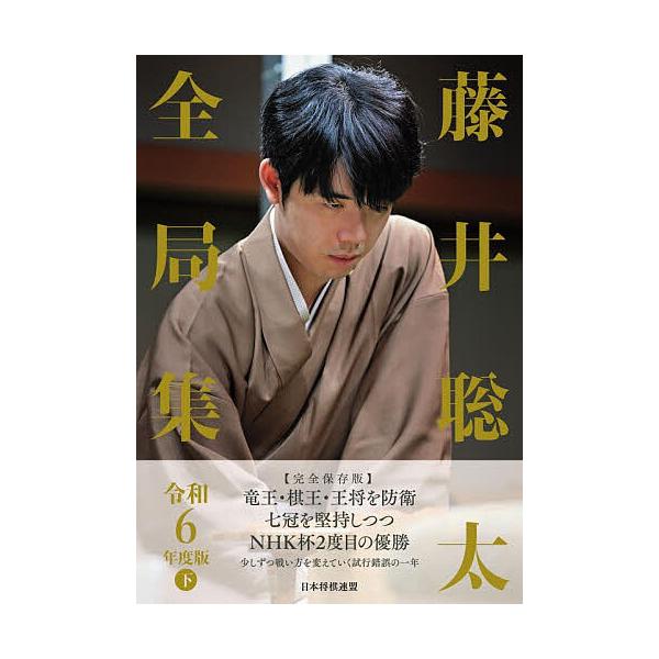 ※商品画像はイメージや仮デザインが含まれている場合があります。帯の有無など実際と異なる場合があります。編集:将棋書籍編集部出版社:日本将棋連盟発売日:2025年12月キーワード:藤井聡太全局集令和６年度版下将棋書籍編集部 ふじいそうたぜんき...