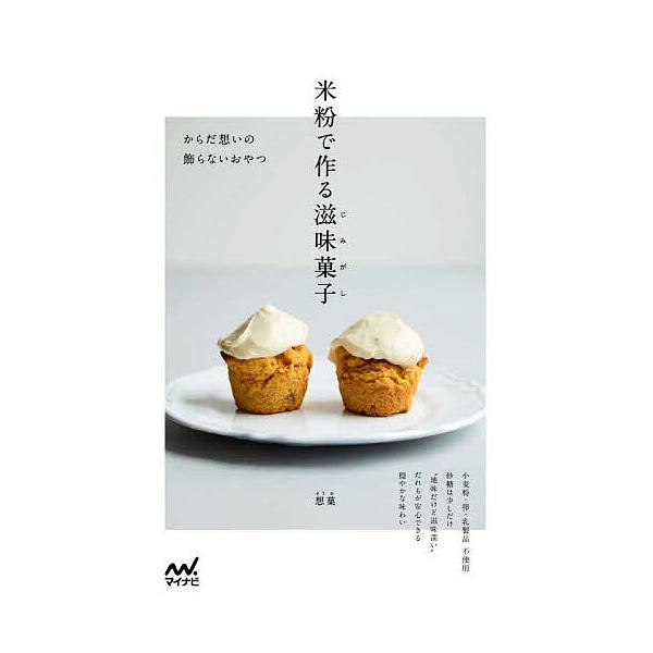 ※商品画像はイメージや仮デザインが含まれている場合があります。帯の有無など実際と異なる場合があります。著:想菓出版社:マイナビ出版発売日:2026年08月キーワード:米粉で作る滋味菓子からだ想いの飾らないおやつ想菓 料理 クッキング こめこ...