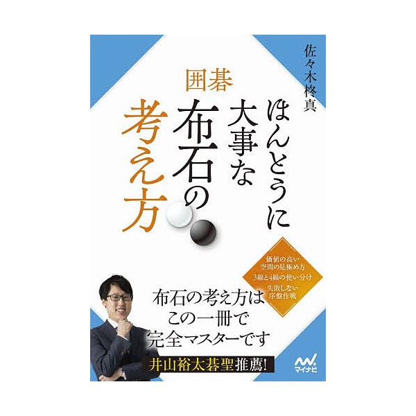 ※商品画像はイメージや仮デザインが含まれている場合があります。帯の有無など実際と異なる場合があります。著:佐々木柊真出版社:マイナビ出版発売日:2026年08月シリーズ名等:マイナビ囲碁BOOKSキーワード:囲碁ほんとうに大事な布石の考え方...