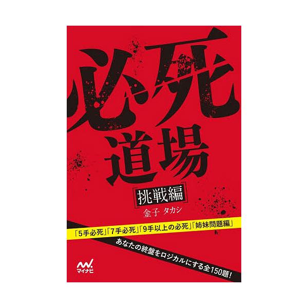※商品画像はイメージや仮デザインが含まれている場合があります。帯の有無など実際と異なる場合があります。著:金子タカシ出版社:マイナビ出版発売日:2026年02月キーワード:必死道場挑戦編金子タカシ ひつしどうじようちようせんへん ヒツシドウ...