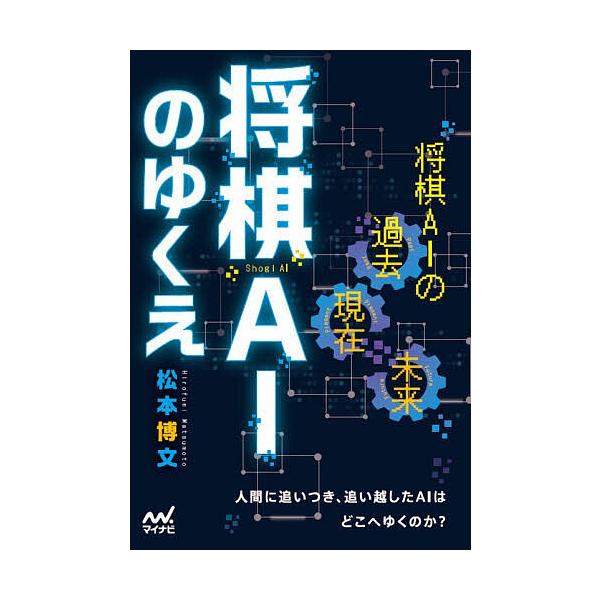 ※商品画像はイメージや仮デザインが含まれている場合があります。帯の有無など実際と異なる場合があります。著:松本博文出版社:マイナビ出版発売日:2026年04月キーワード:将棋AIのゆくえ松本博文 しようぎえーあいのゆくえしようぎ／ＡＩ／の／...