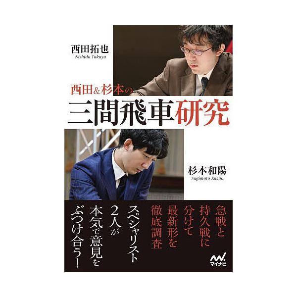※商品画像はイメージや仮デザインが含まれている場合があります。帯の有無など実際と異なる場合があります。著:西田拓也　著:杉本和陽出版社:マイナビ出版発売日:2026年03月シリーズ名等:マイナビ将棋BOOKSキーワード:西田＆杉本の三間飛車...
