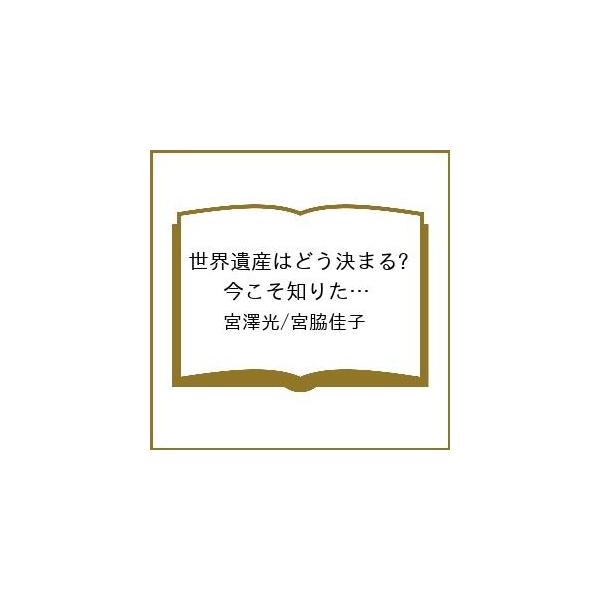 【発売日：2026年05月29日】※商品画像はイメージや仮デザインが含まれている場合があります。帯の有無など実際と異なる場合があります。宮澤光／宮脇佳子出版社:マイナビ出版発売日:2026年05月29日キーワード:世界遺産はどう決まる？今こ...