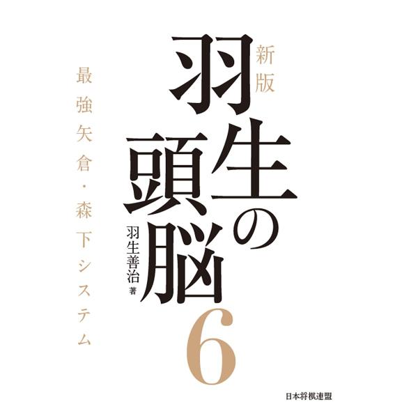 【発売日：2026年05月21日】※商品画像はイメージや仮デザインが含まれている場合があります。帯の有無など実際と異なる場合があります。羽生善治出版社:マイナビ出版発売日:2026年05月21日キーワード:新版羽生の頭脳６最強矢倉・森下シス...