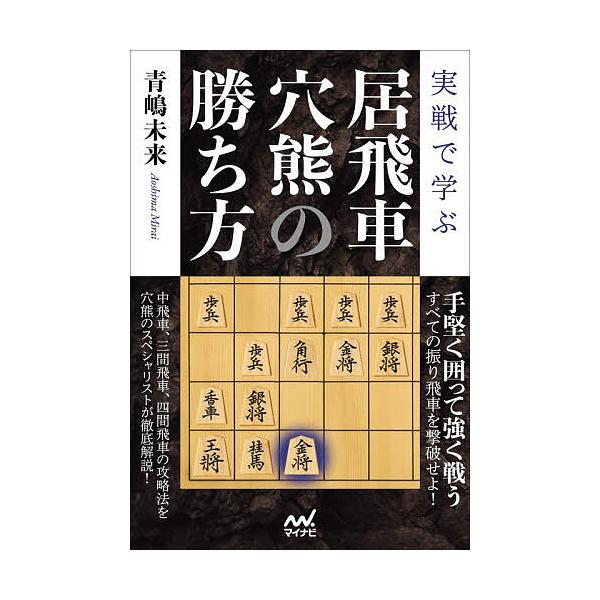 【発売日：2026年10月15日】※商品画像はイメージや仮デザインが含まれている場合があります。帯の有無など実際と異なる場合があります。出版社:マイナビ出版発売日:2026年10月15日シリーズ名等:マイナビ将棋BOOKSキーワード:実戦で...