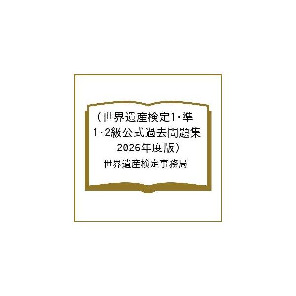 【発売日：2026年03月19日】※商品画像はイメージや仮デザインが含まれている場合があります。帯の有無など実際と異なる場合があります。世界遺産検定事務局出版社:マイナビ出版発売日:2026年03月19日キーワード:世界遺産検定１・準１・２...