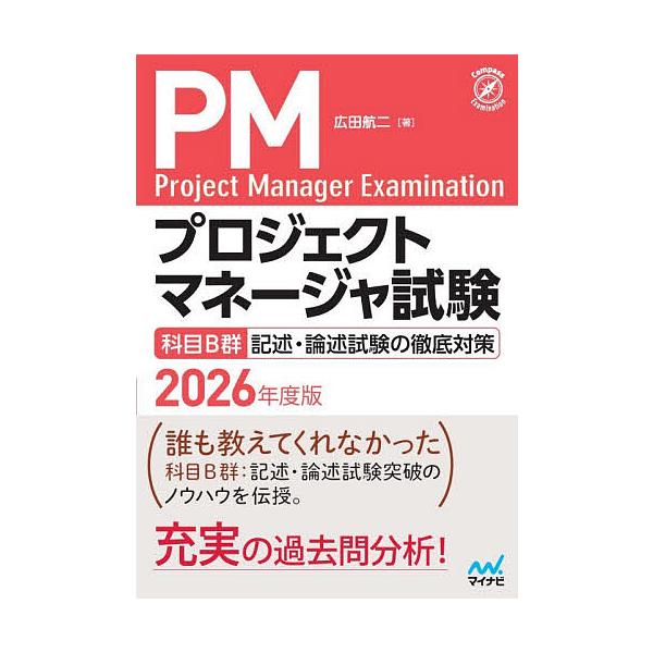 ※商品画像はイメージや仮デザインが含まれている場合があります。帯の有無など実際と異なる場合があります。著:広田航二出版社:マイナビ出版発売日:2026年04月シリーズ名等:Compass Examinationキーワード:プロジェクトマネー...