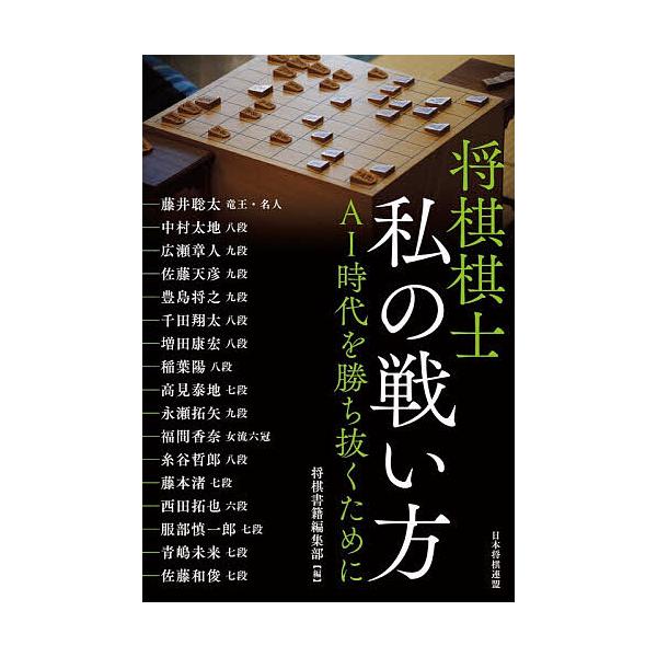 ※商品画像はイメージや仮デザインが含まれている場合があります。帯の有無など実際と異なる場合があります。ほか述:藤井聡太　編:将棋書籍編集部出版社:日本将棋連盟発売日:2026年03月キーワード:将棋棋士私の戦い方AI時代を勝ち抜くために藤井...