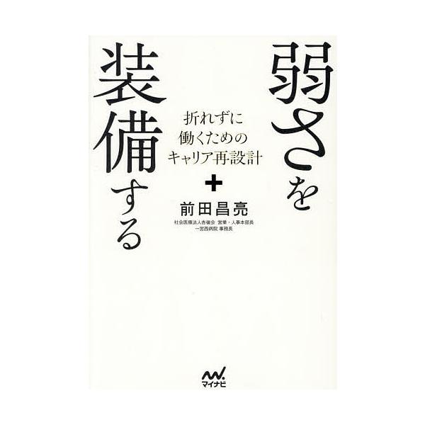 ※商品画像はイメージや仮デザインが含まれている場合があります。帯の有無など実際と異なる場合があります。著:前田昌亮出版社:マイナビ出版発売日:2026年03月キーワード:弱さを装備する折れずに働くためのキャリア再設計前田昌亮 ビジネス書 よ...