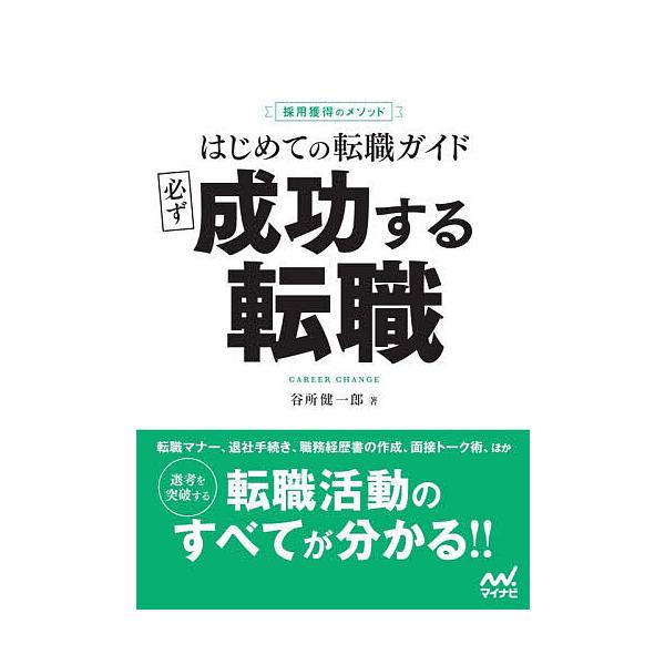 ※商品画像はイメージや仮デザインが含まれている場合があります。帯の有無など実際と異なる場合があります。著:谷所健一郎出版社:マイナビ出版発売日:2026年03月キーワード:はじめての転職ガイド必ず成功する転職採用獲得のメソッド〔２０２８〕谷...