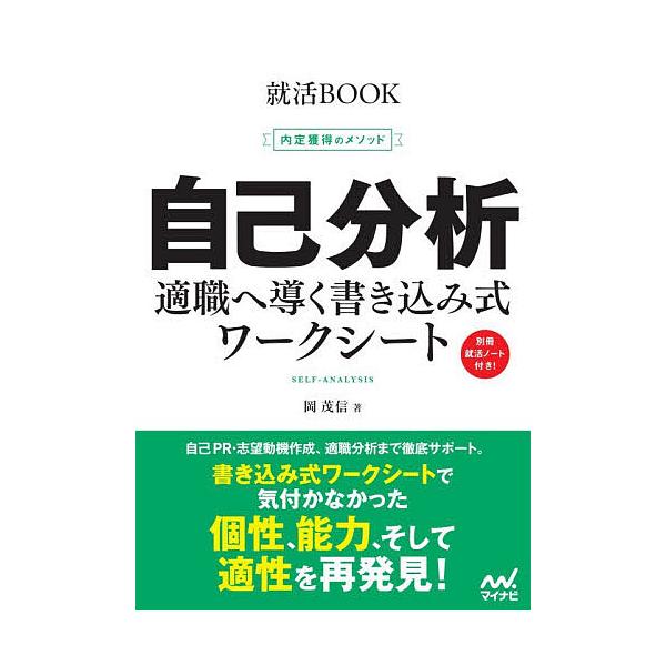 ※商品画像はイメージや仮デザインが含まれている場合があります。帯の有無など実際と異なる場合があります。著:岡茂信出版社:マイナビ出版発売日:2026年03月シリーズ名等:就活BOOKキーワード:自己分析内定獲得のメソッド〔２０２８〕適職へ導...
