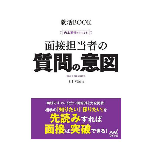 ※商品画像はイメージや仮デザインが含まれている場合があります。帯の有無など実際と異なる場合があります。著:才木弓加出版社:マイナビ出版発売日:2026年03月シリーズ名等:就活BOOKキーワード:面接担当者の質問の意図内定獲得のメソッド〔２...