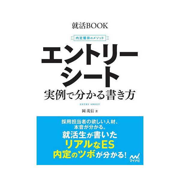 ※商品画像はイメージや仮デザインが含まれている場合があります。帯の有無など実際と異なる場合があります。著:岡茂信出版社:マイナビ出版発売日:2026年03月シリーズ名等:就活BOOKキーワード:エントリーシート実例で分かる書き方内定獲得のメ...