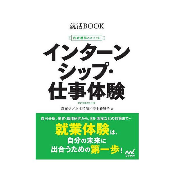 ※商品画像はイメージや仮デザインが含まれている場合があります。帯の有無など実際と異なる場合があります。著:岡茂信　著:才木弓加　著:美土路雅子出版社:マイナビ出版発売日:2026年03月シリーズ名等:就活BOOKキーワード:インターンシップ...