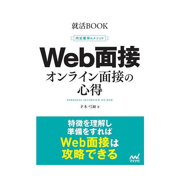 ※商品画像はイメージや仮デザインが含まれている場合があります。帯の有無など実際と異なる場合があります。著:才木弓加出版社:マイナビ出版発売日:2026年03月シリーズ名等:就活BOOKキーワード:Web面接オンライン面接の心得内定獲得のメソ...