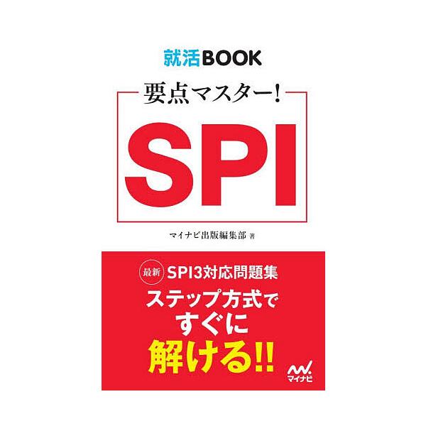※商品画像はイメージや仮デザインが含まれている場合があります。帯の有無など実際と異なる場合があります。出版社:マイナビ出版発売日:2026年03月シリーズ名等:就活BOOKキーワード:要点マスター！SPI〔２０２８〕 ようてんますたーえすぴ...