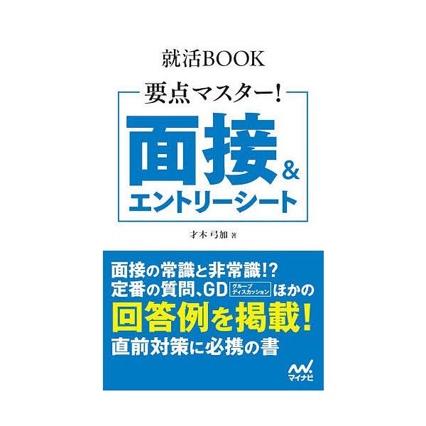 ※商品画像はイメージや仮デザインが含まれている場合があります。帯の有無など実際と異なる場合があります。著:才木弓加出版社:マイナビ出版発売日:2026年03月シリーズ名等:就活BOOKキーワード:要点マスター！面接＆エントリーシート〔２０２...