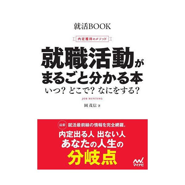 ※商品画像はイメージや仮デザインが含まれている場合があります。帯の有無など実際と異なる場合があります。著:岡茂信出版社:マイナビ出版発売日:2026年03月シリーズ名等:就活BOOKキーワード:就職活動がまるごと分かる本内定獲得のメソッド〔...