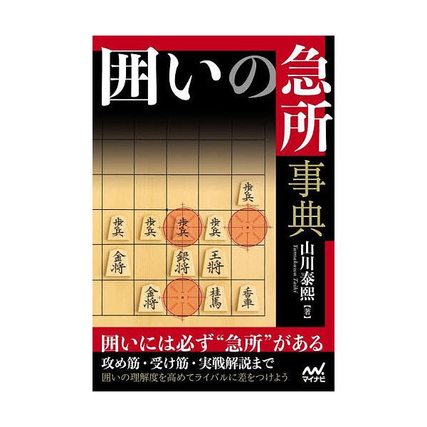※商品画像はイメージや仮デザインが含まれている場合があります。帯の有無など実際と異なる場合があります。著:山川泰熙出版社:マイナビ出版発売日:2026年07月シリーズ名等:マイナビ将棋BOOKSキーワード:囲いの急所事典山川泰熙 かこいのき...