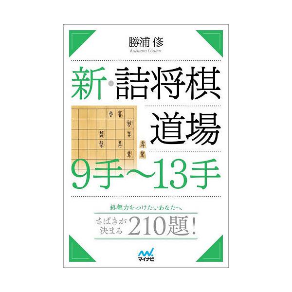 ※商品画像はイメージや仮デザインが含まれている場合があります。帯の有無など実際と異なる場合があります。著:勝浦修出版社:マイナビ出版発売日:2026年06月シリーズ名等:マイナビ将棋BOOKSキーワード:新・詰将棋道場９手〜１３手勝浦修 し...