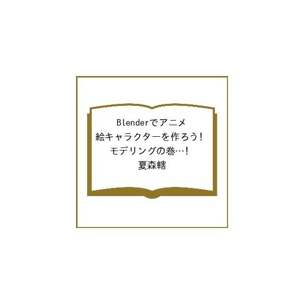 【発売日：2026年09月09日】※商品画像はイメージや仮デザインが含まれている場合があります。帯の有無など実際と異なる場合があります。夏森轄出版社:マイナビ出版発売日:2026年09月09日キーワード:Blenderでアニメ絵キャラクター...