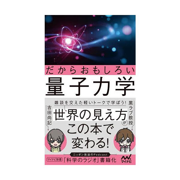 ※商品画像はイメージや仮デザインが含まれている場合があります。帯の有無など実際と異なる場合があります。著:黒ラブ教授　著:吉田尚記出版社:マイナビ出版発売日:2026年05月シリーズ名等:マイナビ新書キーワード:だからおもしろい量子力学黒ラ...