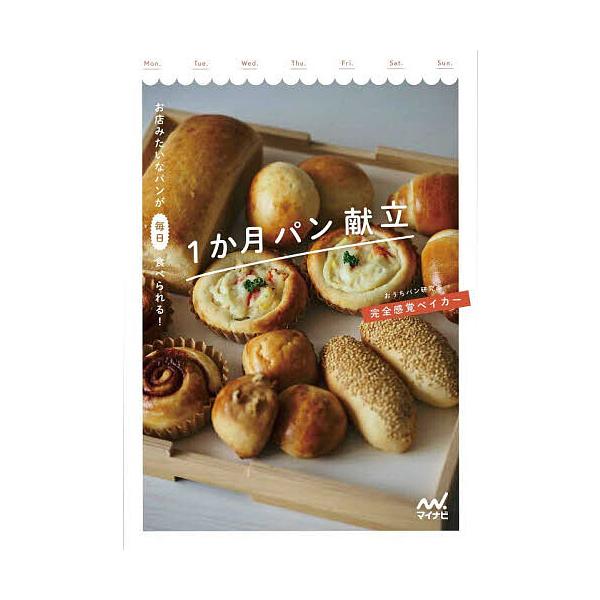 ※商品画像はイメージや仮デザインが含まれている場合があります。帯の有無など実際と異なる場合があります。著:完全感覚ベイカー出版社:マイナビ出版発売日:2026年09月キーワード:お店みたいなパンが毎日食べられる！１か月パン献立完全感覚ベイカ...