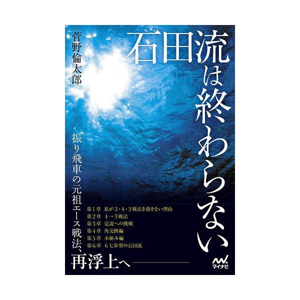 【発売日：2026年05月21日】※商品画像はイメージや仮デザインが含まれている場合があります。帯の有無など実際と異なる場合があります。著:菅野倫太郎出版社:マイナビ出版発売日:2026年05月21日シリーズ名等:マイナビ将棋BOOKSキー...