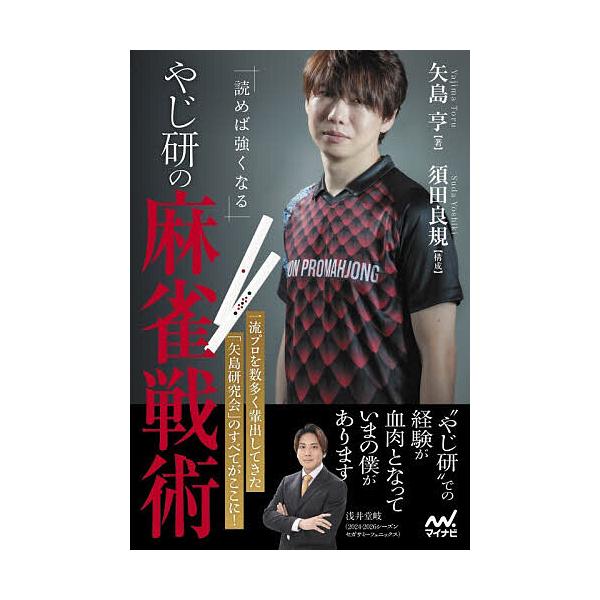 ※商品画像はイメージや仮デザインが含まれている場合があります。帯の有無など実際と異なる場合があります。著:矢島亨出版社:マイナビ出版発売日:2026年07月シリーズ名等:マイナビ麻雀BOOKSキーワード:読めば強くなるやじ研の麻雀戦術矢島亨...