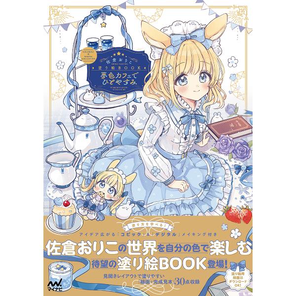 【発売日：2026年08月24日】※商品画像はイメージや仮デザインが含まれている場合があります。帯の有無など実際と異なる場合があります。佐倉おりこ出版社:マイナビ出版発売日:2026年08月24日キーワード:佐倉おりこ塗り絵BOOK夢色カフ...