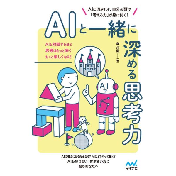 【発売日：2026年07月17日】※商品画像はイメージや仮デザインが含まれている場合があります。帯の有無など実際と異なる場合があります。森巧尚出版社:マイナビ出版発売日:2026年07月17日キーワード:AIと一緒に深める思考力森巧尚 えー...