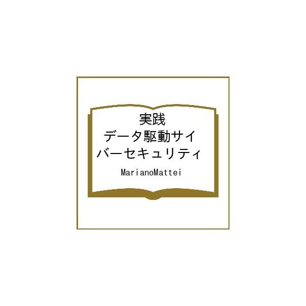 【発売日：2026年08月24日】※商品画像はイメージや仮デザインが含まれている場合があります。帯の有無など実際と異なる場合があります。MarianoMattei出版社:マイナビ出版発売日:2026年08月24日キーワード:実践データ駆動サ...