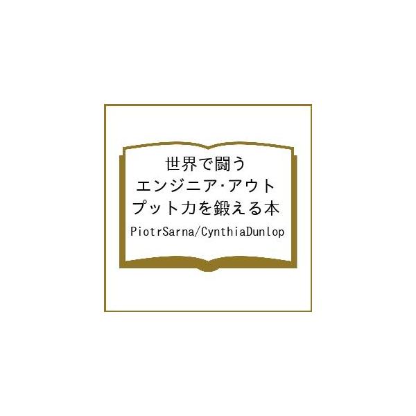 【発売日：2026年09月17日】※商品画像はイメージや仮デザインが含まれている場合があります。帯の有無など実際と異なる場合があります。PiotrSarna　CynthiaDunlop出版社:マイナビ出版発売日:2026年09月17日キーワ...