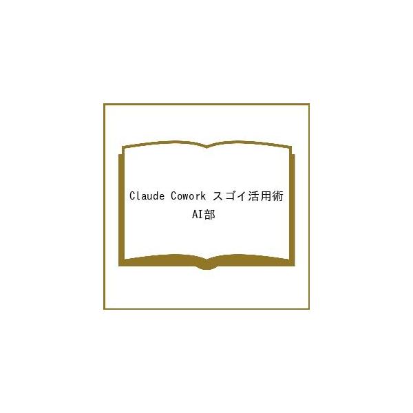 【発売日：2026年08月27日】※商品画像はイメージや仮デザインが含まれている場合があります。帯の有無など実際と異なる場合があります。AI部出版社:マイナビ出版発売日:2026年08月27日キーワード:ClaudeCoworkスゴイ活用術...