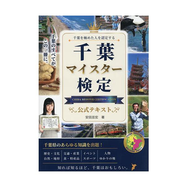 ※商品画像はイメージや仮デザインが含まれている場合があります。帯の有無など実際と異なる場合があります。著:安田亘宏　編:全日本情報学習振興協会出版社:全日本情報学習振興協会発売日:2026年06月キーワード:千葉マイスター検定公式テキスト千...