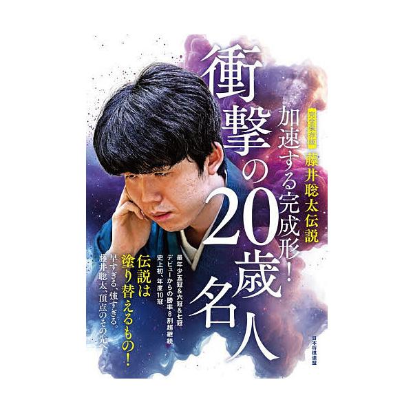 ※商品画像はイメージや仮デザインが含まれている場合があります。帯の有無など実際と異なる場合があります。編:将棋世界編集部出版社:日本将棋連盟発売日:2026年08月キーワード:完全保存版藤井聡太伝説加速する完成形！衝撃の２０歳名人将棋世界編...