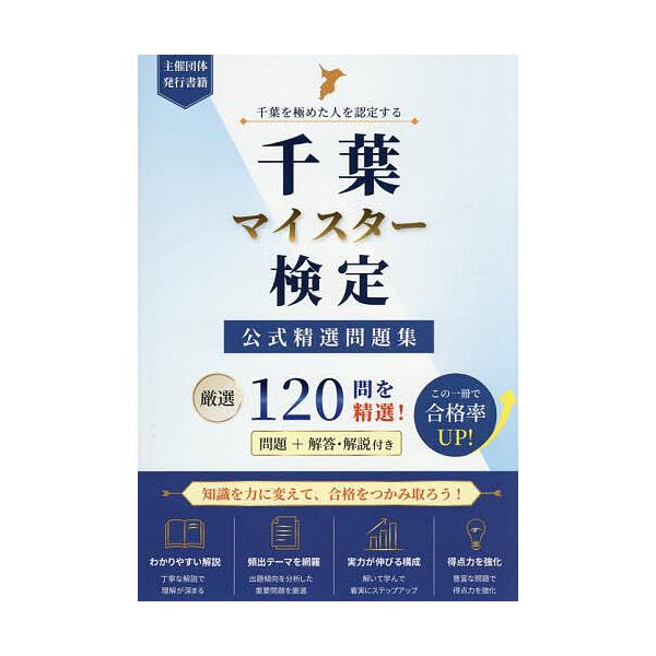 ※商品画像はイメージや仮デザインが含まれている場合があります。帯の有無など実際と異なる場合があります。編:全日本情報学習振興協会出版社:全日本情報学習振興協会発売日:2026年07月キーワード:千葉マイスター検定公式精選問題集千葉を極めた人...