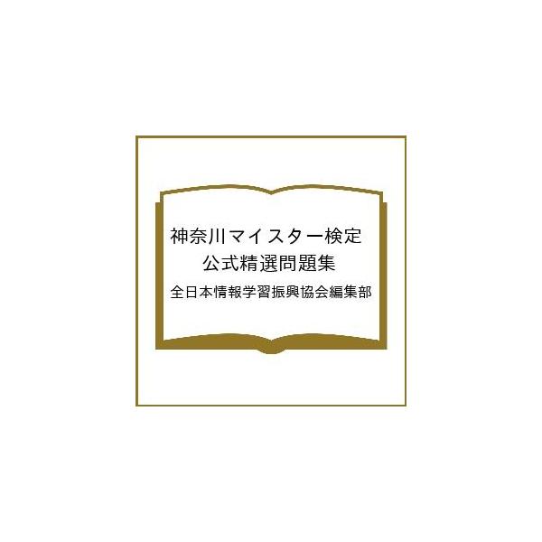 【発売日：2026年09月16日】※商品画像はイメージや仮デザインが含まれている場合があります。帯の有無など実際と異なる場合があります。全日本情報学習振興協会編集部出版社:マイナビ出版発売日:2026年09月16日キーワード:神奈川マイスタ...