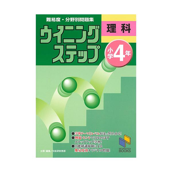 ※商品画像はイメージや仮デザインが含まれている場合があります。帯の有無など実際と異なる場合があります。出版社:日能研発売日:2000年02月シリーズ名等:日能研ブックス ２４キーワード:難易度・分野別問題集ウイニングステップ理科小学４年 な...
