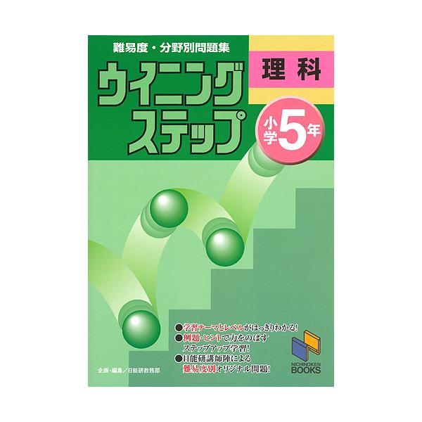 編:日能研教務部出版社:日能研発売日:2001年01月シリーズ名等:日能研ブックス ２６キーワード:難易度・分野別問題集ウイニングステップ理科小学５年日能研教務部 なんいどぶんやべつもんだいしゆうういにんぐすてつぷ ナンイドブンヤベツモンダ...