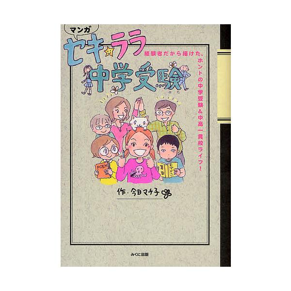 ※商品画像はイメージや仮デザインが含まれている場合があります。帯の有無など実際と異なる場合があります。著:今日マチ子出版社:みくに出版発売日:2009年03月シリーズ名等:進学レーダーBooksキーワード:セキ☆ララ中学受験経験者だから描け...