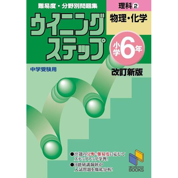 ※商品画像はイメージや仮デザインが含まれている場合があります。帯の有無など実際と異なる場合があります。出版社:日能研発売日:2010年07月シリーズ名等:日能研ブックス １０キーワード:難易度・分野別問題集ウイニングステップ理科中学受験用小...