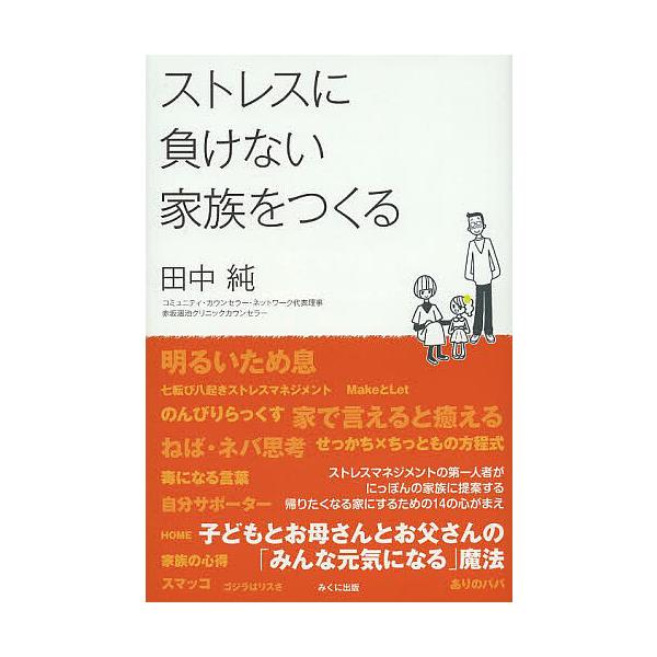 ※商品画像はイメージや仮デザインが含まれている場合があります。帯の有無など実際と異なる場合があります。著:田中純出版社:みくに出版発売日:2014年02月キーワード:ストレスに負けない家族をつくる子どもとお母さんとお父さんの「みんな元気にな...