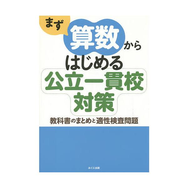 ※商品画像はイメージや仮デザインが含まれている場合があります。帯の有無など実際と異なる場合があります。出版社:みくに出版発売日:2015年07月キーワード:まず算数からはじめる公立一貫校対策教科書のまとめと適性検査問題 まずさんすうからはじ...