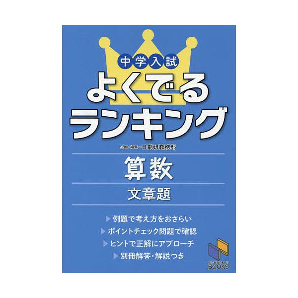 出版社:日能研発売日:2016年10月シリーズ名等:日能研ブックスキーワード:中学入試よくでるランキング算数文章題 ちゆうがくにゆうしよくでるらんきんぐさんすうぶんし チユウガクニユウシヨクデルランキングサンスウブンシ